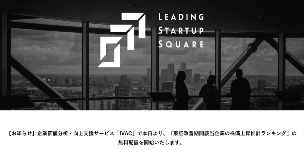 【お知らせ】企業価値分析・向上支援サービス「IVAC」で本日より、「東証改善期間該当企業の株価上昇推計ランキング」の無料配信を開始いたします ...